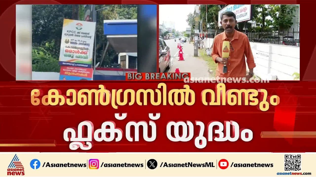 ഒരാൾക്ക് ഒരു പദവി മതി; KPCC പദവിയിൽ കോൺ ഗ്രസിൽ വീണ്ടും ഫ്ലക്സ് യുദ്ധം ...