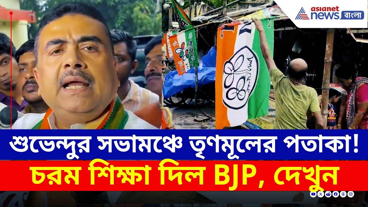 শুভেন্দুর সভামঞ্চে তৃণমূলের পতাকা! পাল্টা চরম শিক্ষা দিল বিজেপি | BJP West Bengal | Magra ...