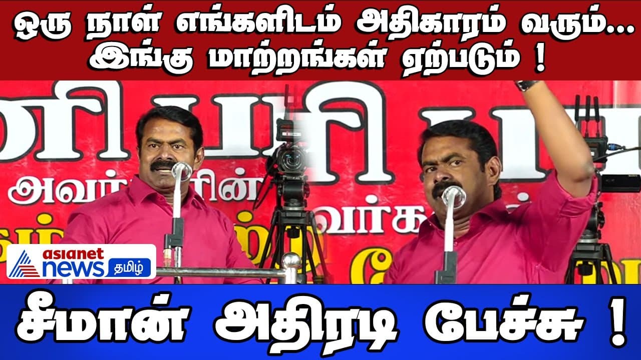 Seeman Speech | ஒரு நாள் எங்களிடம் அதிகாரம் வரும்...இங்கு மாற்றங்கள் ...