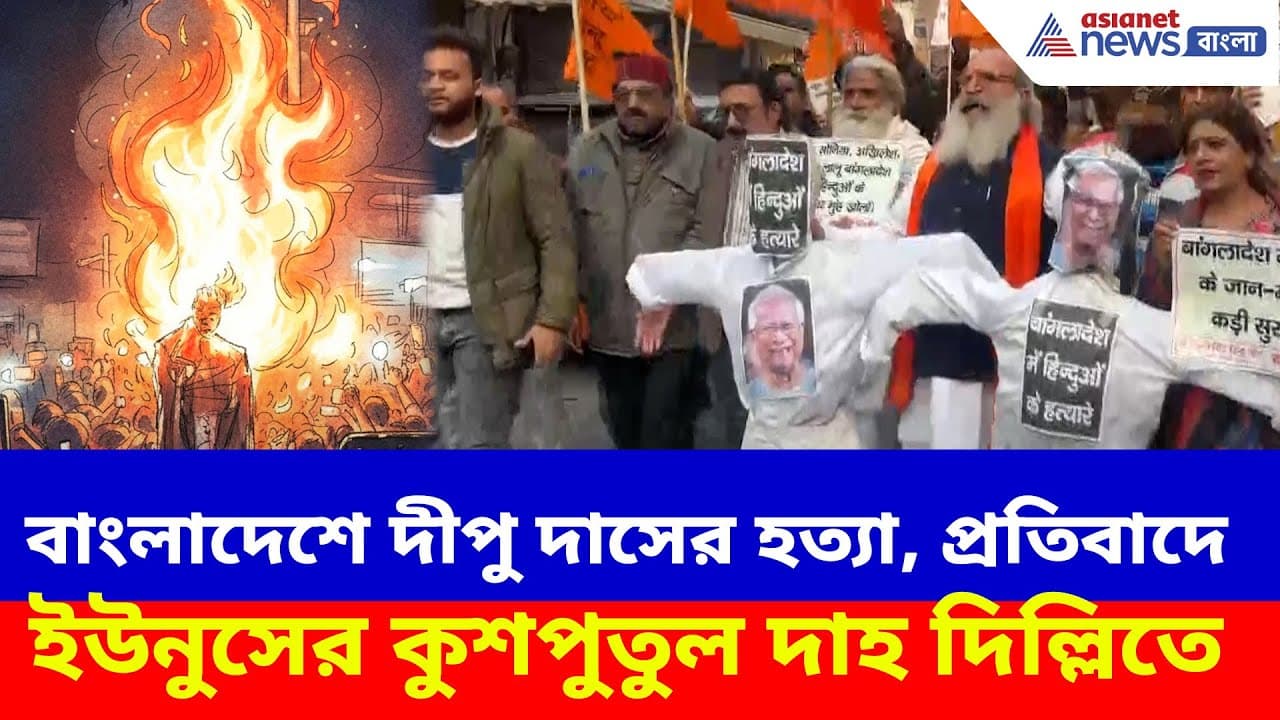 বাংলাদেশে দীপু দাসের হত্যা, প্রতিবাদে ইউনুসের কুশপুতুল দাহ দিল্লিতে ...