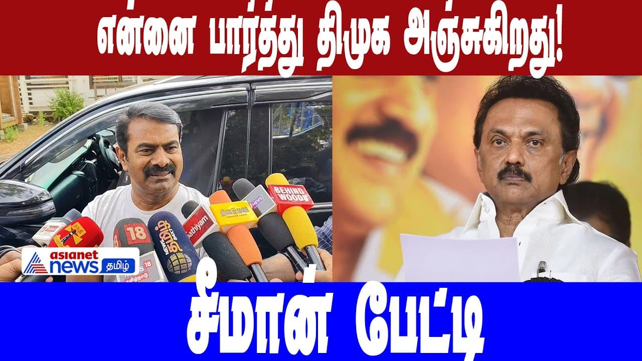 Seeman vs DMK | என்னை பார்த்து திமுக அஞ்சுகிறது! சீமான் பரபரப்பு பேட்டி! | Seeman Challenges Dmk ...