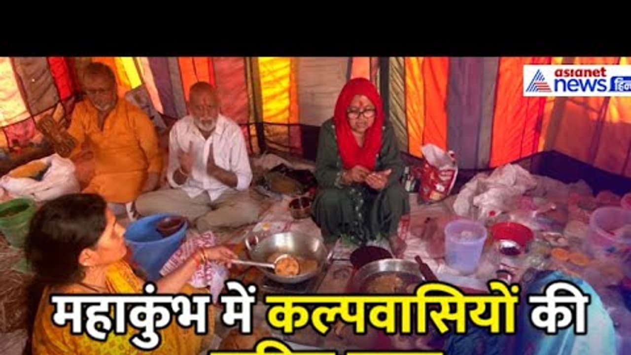 Mahakumbh: बचा हुआ सब दान करके घर जाएंगे कल्पवासी, जानें क्या होती है ...