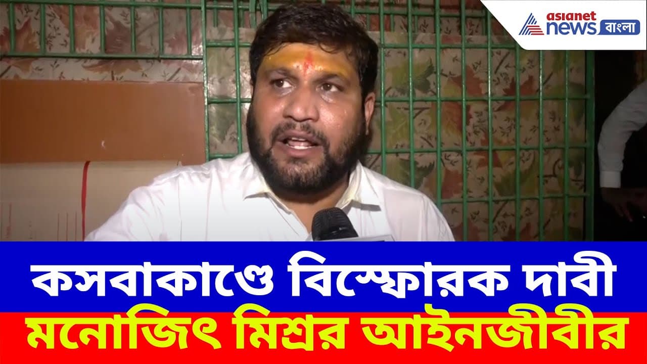 Kasba Case: কসবাকাণ্ডে বিস্ফোরক দাবী মনোজিৎ মিশ্রর আইনজীবীর, দেখুন কী বলছেন | Kasba Case ...