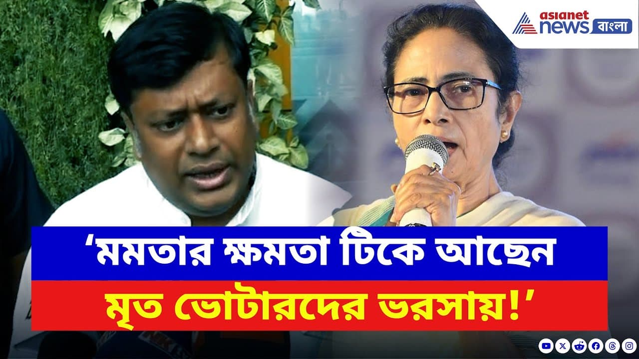 Sukanta Majumdar: ‘মৃত ভোটার বাদ গেলে মমতা নিরন্ন হয়ে যাবেন!’ চূড়ান্ত হুঁশিয়ারি সুকান্তর ...