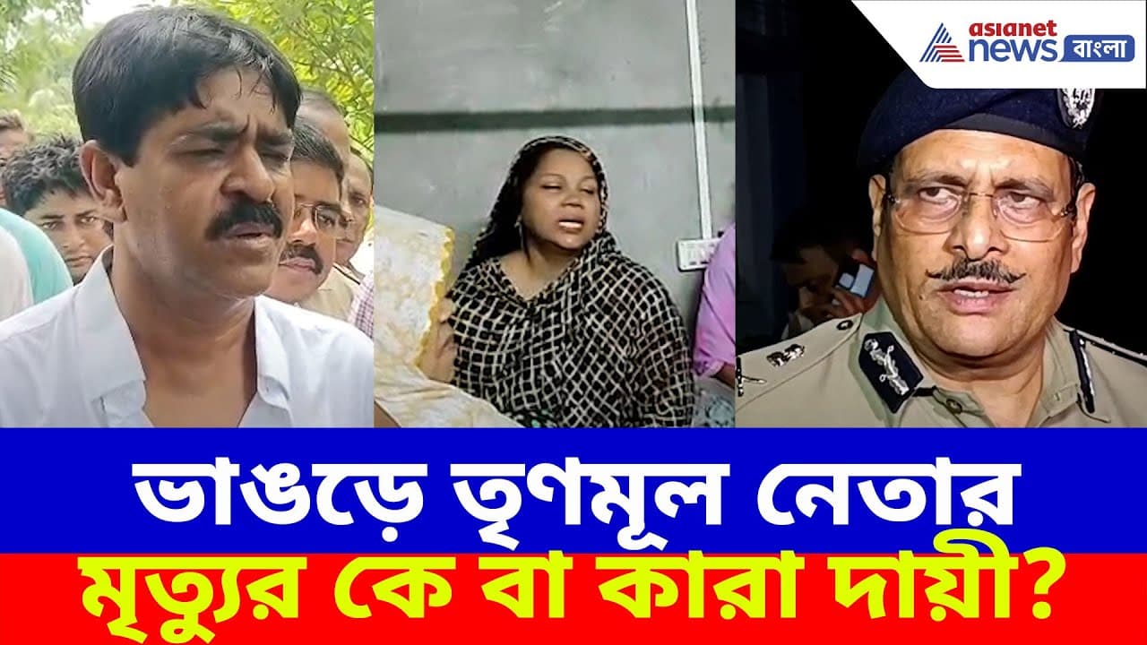 Bhangar News Update: ভাঙড়ে তৃণমূল নেতার মৃত্যুর কে বা কারা দায়ী ...