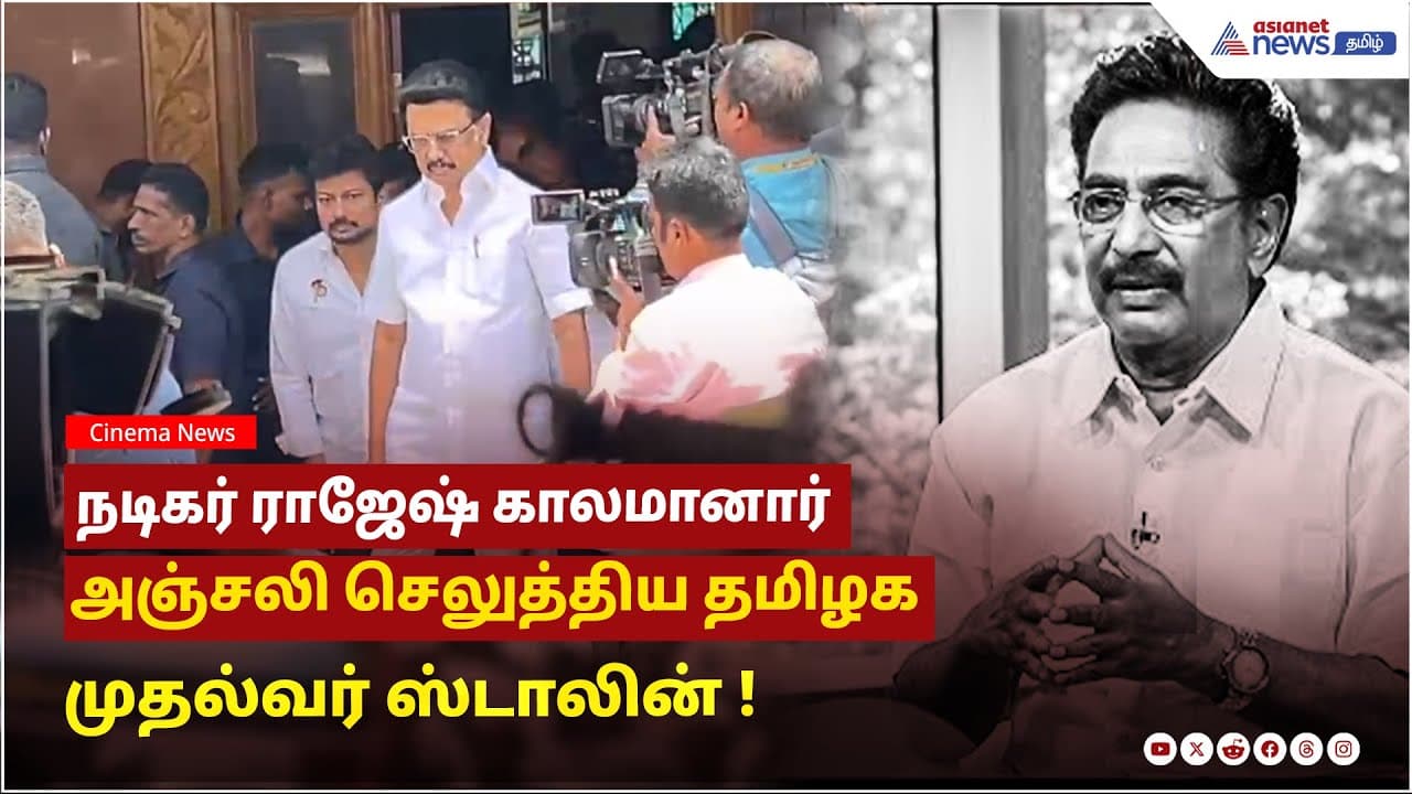 நடிகர் ராஜேஷ் காலமானார்...அஞ்சலி செலுத்திய தமிழக முதல்வர் ஸ்டாலின் ...