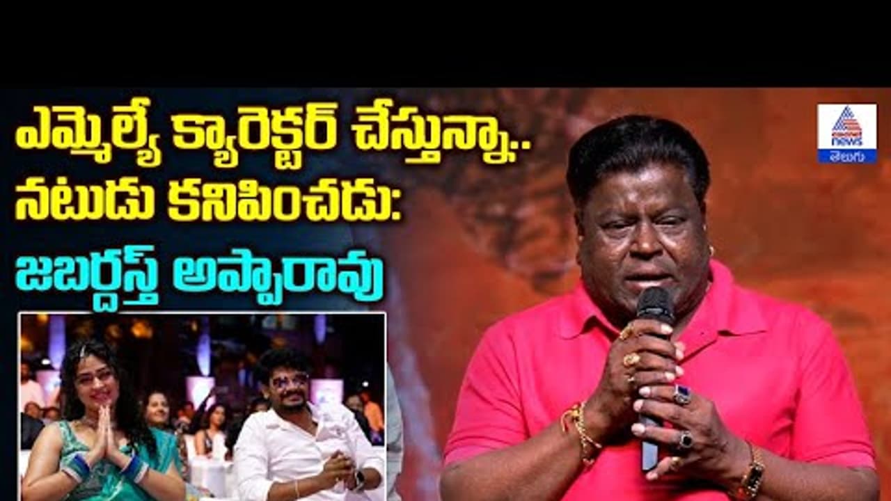 ఎమ్మెల్యే క్యారెక్టర్ చేస్తున్నా.. నటుడు కనిపించడు: జబర్దస్త్ అప్పారావు ...