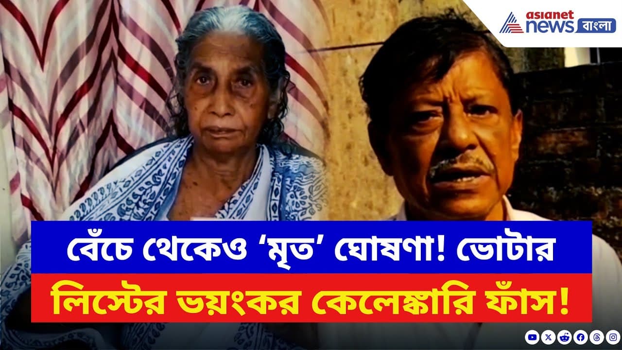 Nadia News: জীবিত মানুষকে ‘মৃত’ দেখিয়ে নাম কেটে দিল নির্বাচন কমিশন ...