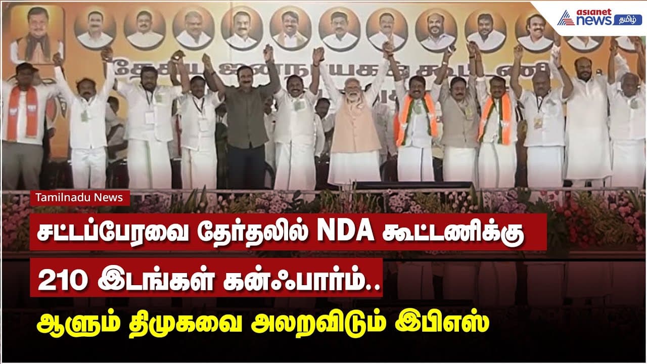 சட்டப்பேரவை தேர்தலில் NDA கூட்டணிக்கு 210 இடங்கள் கன்ஃபார்ம்.. ஆளும் ...