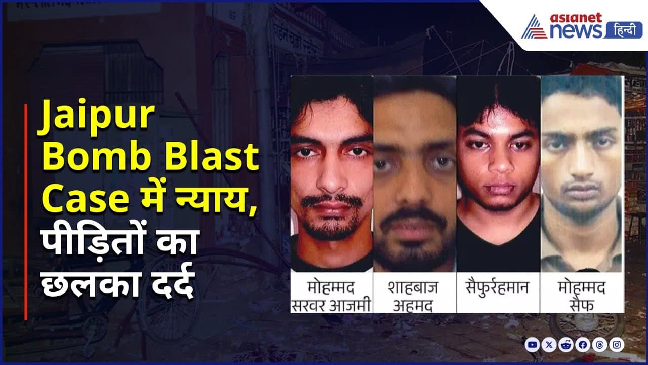 Jaipur Bomb Blast Case 2008 के 4 आरोपियों को उम्रकैद, पीड़ितों का छलका ...