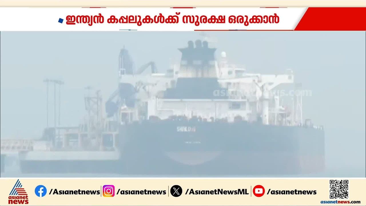 ഹോർമുസ് കടലിടുക്കിൽനിന്ന് ഇന്ത്യൻ കപ്പലുകളെ സുരക്ഷിതമായി എത്തിക്കും ...