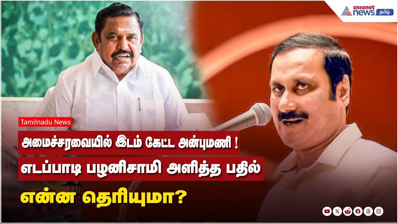 ADMK vs PMK | அமைச்சரவையில் இடம் கேட்ட அன்புமணி ! எடப்பாடி பழனிசாமி ...