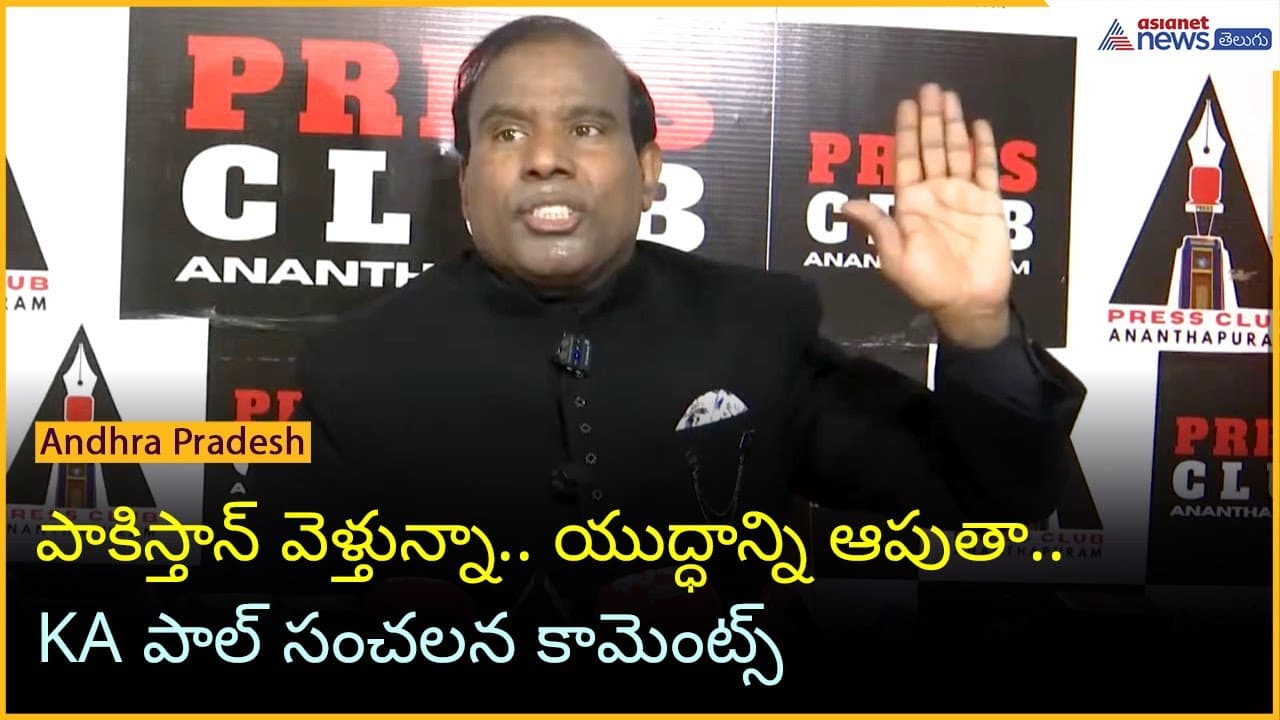 KA Paul: పాకిస్తాన్ వెళ్తున్నా యుద్ధాన్ని ఆపుతాKA పాల్ సంచలన కామెంట్స్ ...