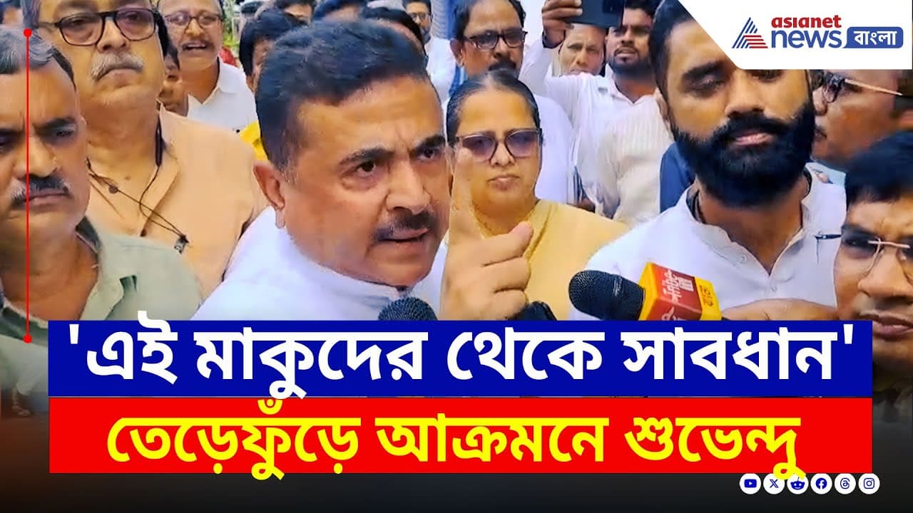 'এই মাকুদের থেকে সাবধান' খোলা মঞ্চে CPIM-কে ধুয়ে দিলেন শুভেন্দু | Suvendu Adhikari News Today ...