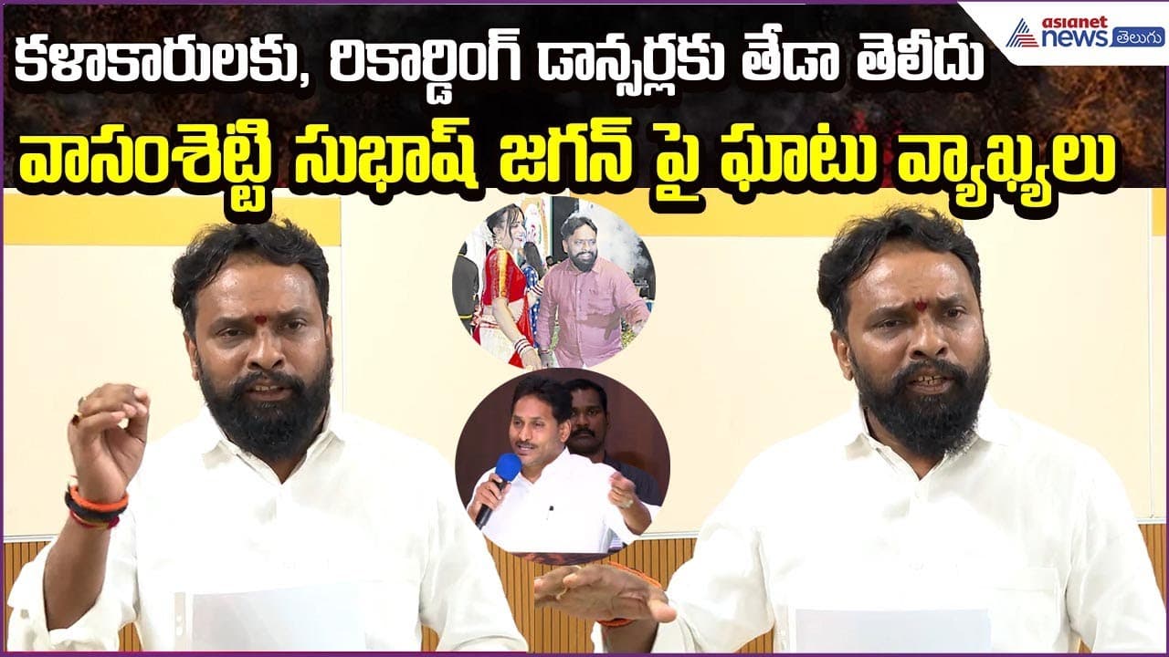Vasamsetty Subhash Comments: కళాకారులకు, రికార్డింగ్ డాన్సర్లకు తేడా ...