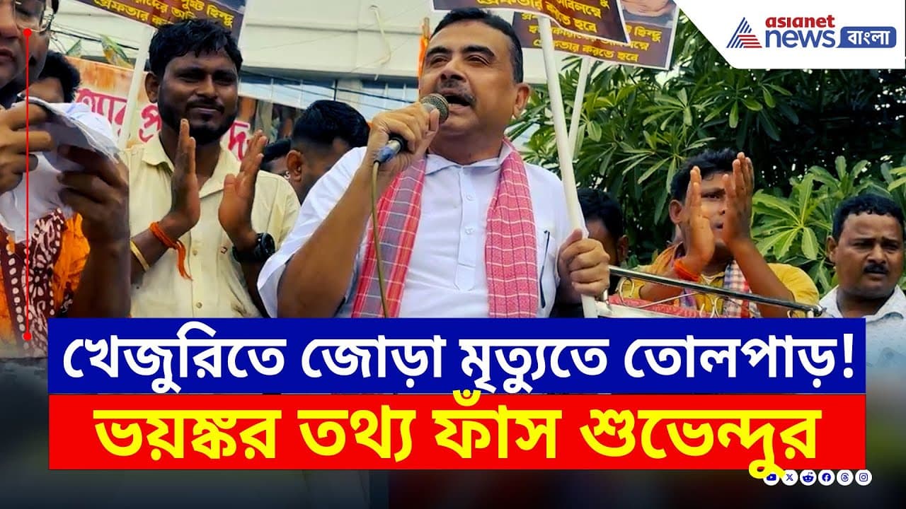 'মমতার চটি চাটতে চাটতে জিভ মোটা হয়ে গেছে' কেন বললেন শুভেন্দু? দেখুন | Suvendu Adhikari | BJP ...