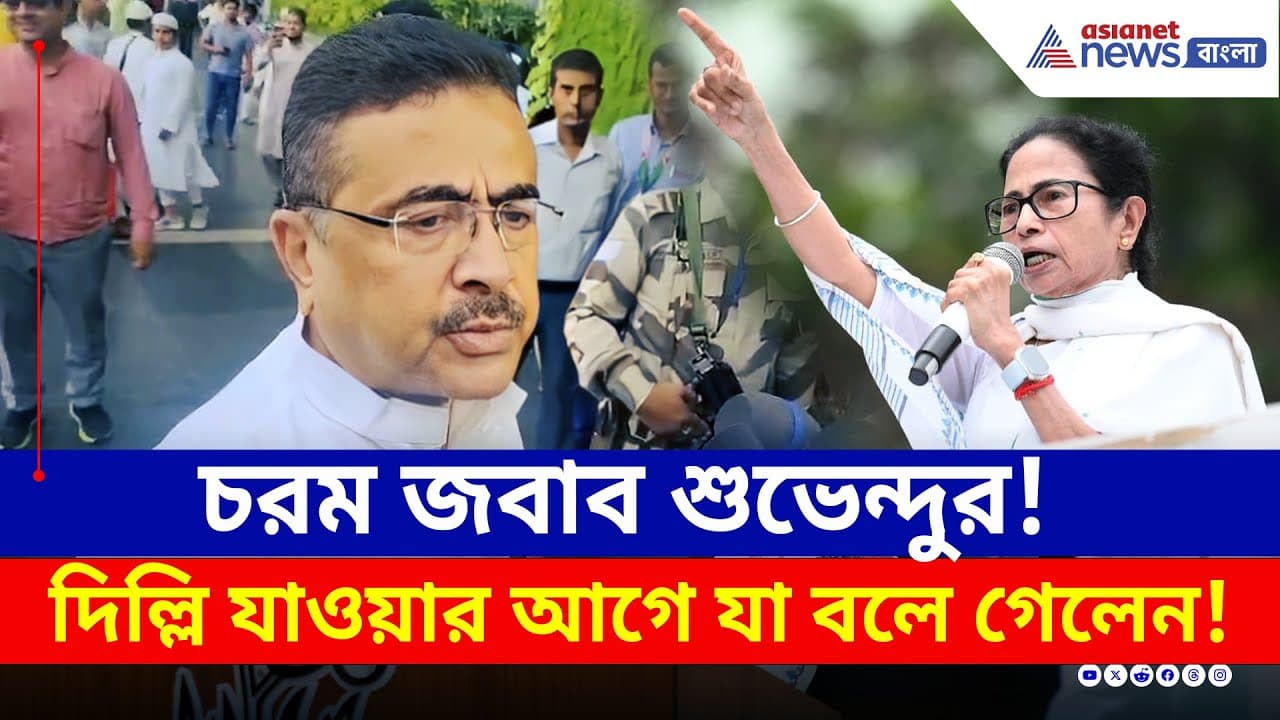 পাল্টা চরমভাবে ঠুকে গেলেন শুভেন্দু! | Suvendu Adhikari | Mamata Banerjee | BJP VS TMC | Bangla ...