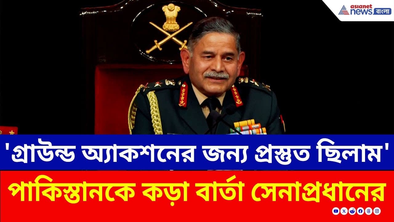 'পাকিস্তানে ঢুকে গ্রাউন্ড অ্যাকশনের জন্য প্রস্তুত ছিল সেনা' কড়া বার্তা ...