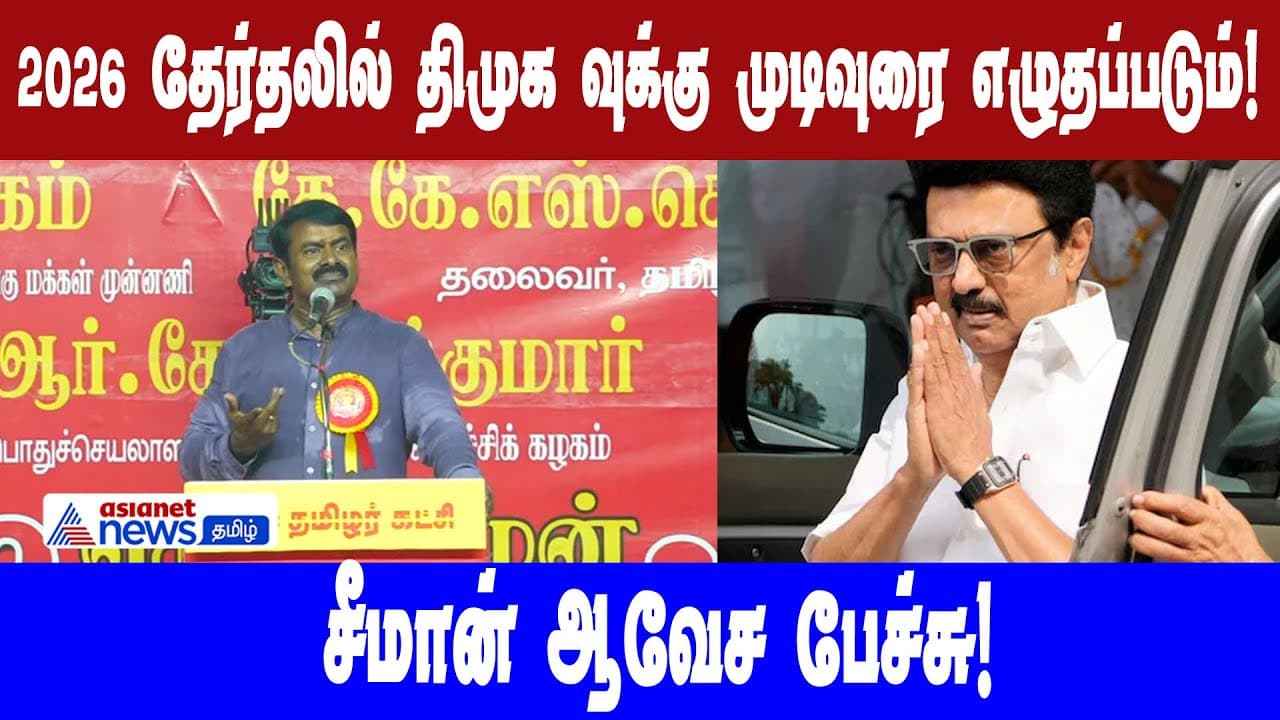 Seeman Slams DMK | 2026 தேர்தலில் தி மு க வுக்கு முடிவுரை எழுதப்படும் ...