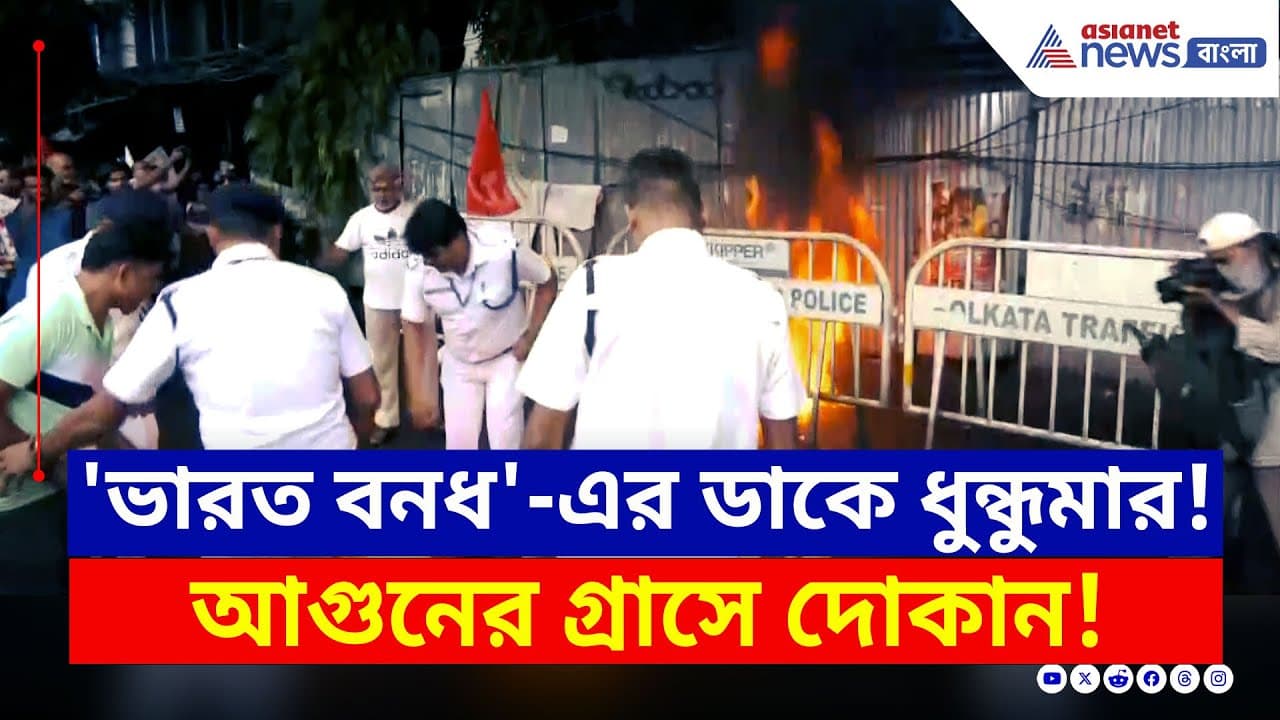 Bharat Bandh Today : অল্পের জন্য বাঁচল দোকান! ভারত বনধ-এ যাদবপুরে ...