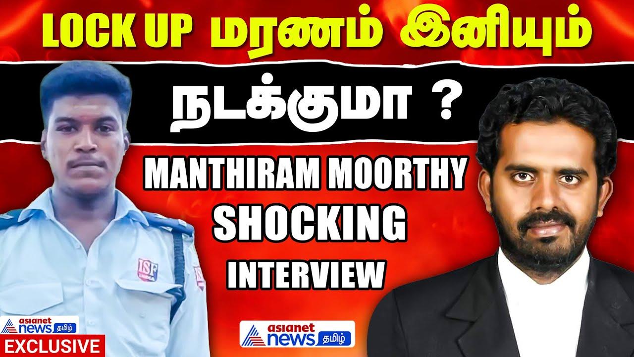 காவல்துறை காட்டுமிராண்டி தனமாக இருக்க கூடாது - Advocate Manthiram ...