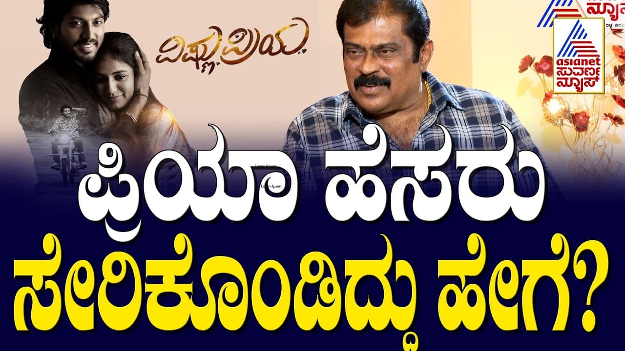 ಪ್ರಿಯಾ ಹೆಸರು ಸೇರಿಕೊಂಡಿದ್ದು ಹೇಗೆ? | K Manju | Vishnu Priya Movie ...