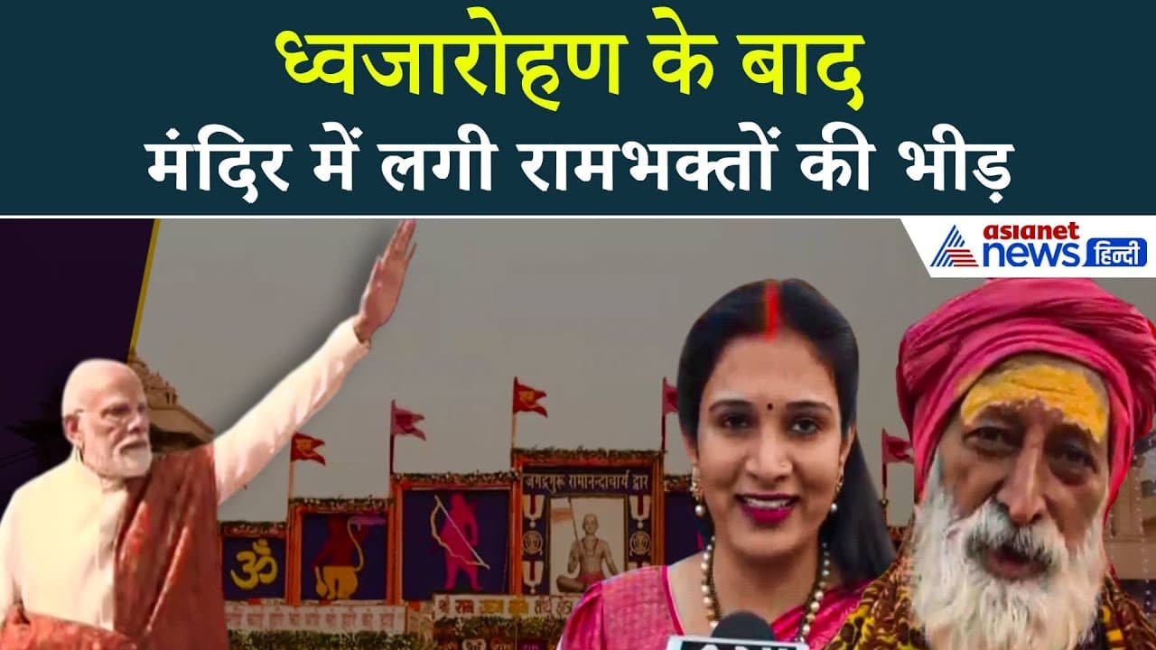Ayodhya में ध्वजारोहण के बाद Mandir में लगी रामभक्तों की भीड़, PM Modi ...