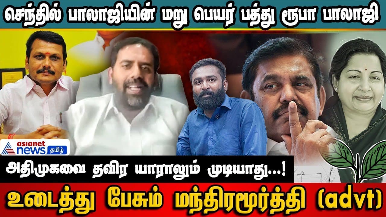 திமுக - அதிமுக இடையே தான் போட்டியே..நடுவுல யாரும் இல்ல - அதிமுக ...