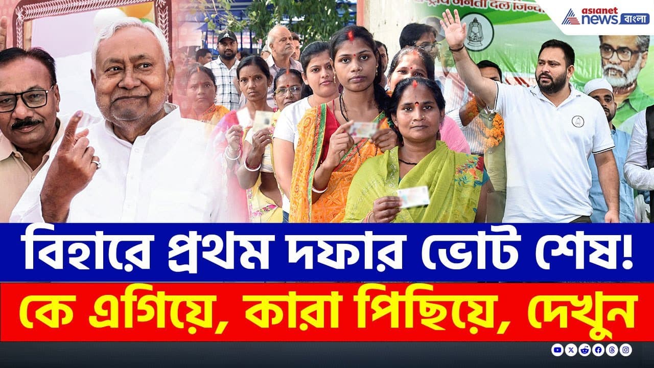 শেষ প্রথম দফার ভোট, কারা এগিয়ে কারা পিছিয়ে, কারা কতটা আশাবাদী ...