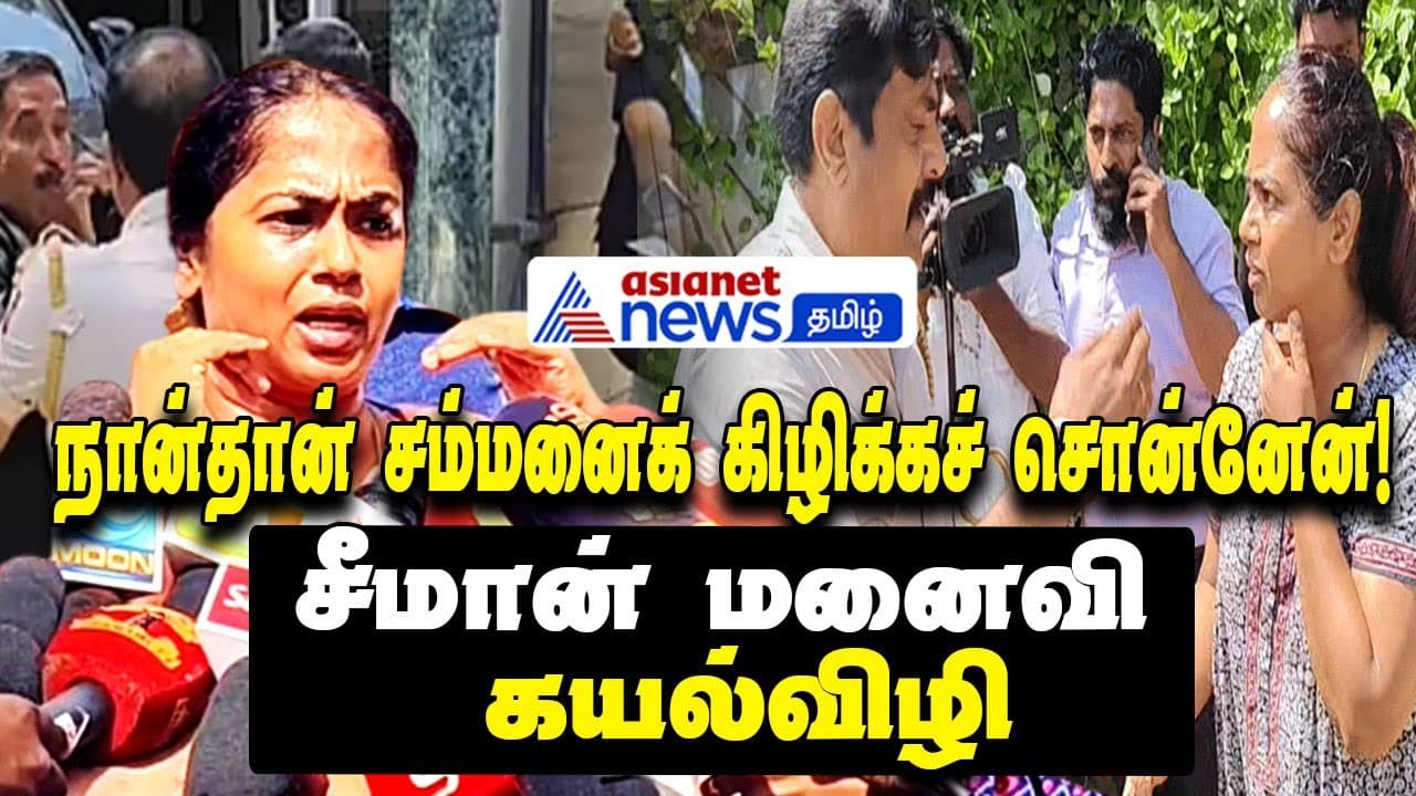 நான்தான் சம்மனைக் கிழிக்கச் சொன்னேன்! சீமான் மனைவி கயல்விழி பரபரப்பு ...