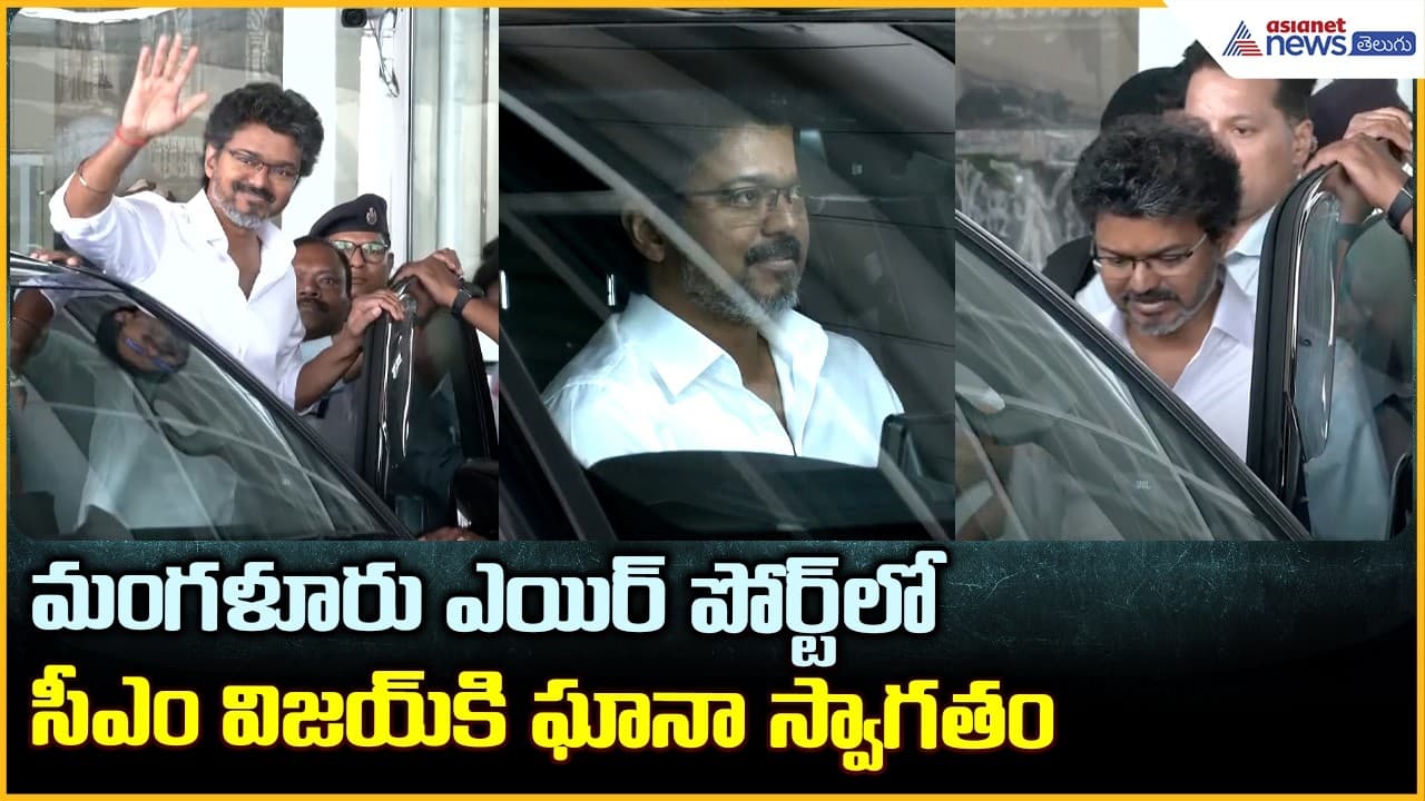 CM Vijay Lands in Mangaluru: మంగళూరు ఎయిర్ పోర్ట్ లోసీఎం విజయ్ కి ఘానా ...