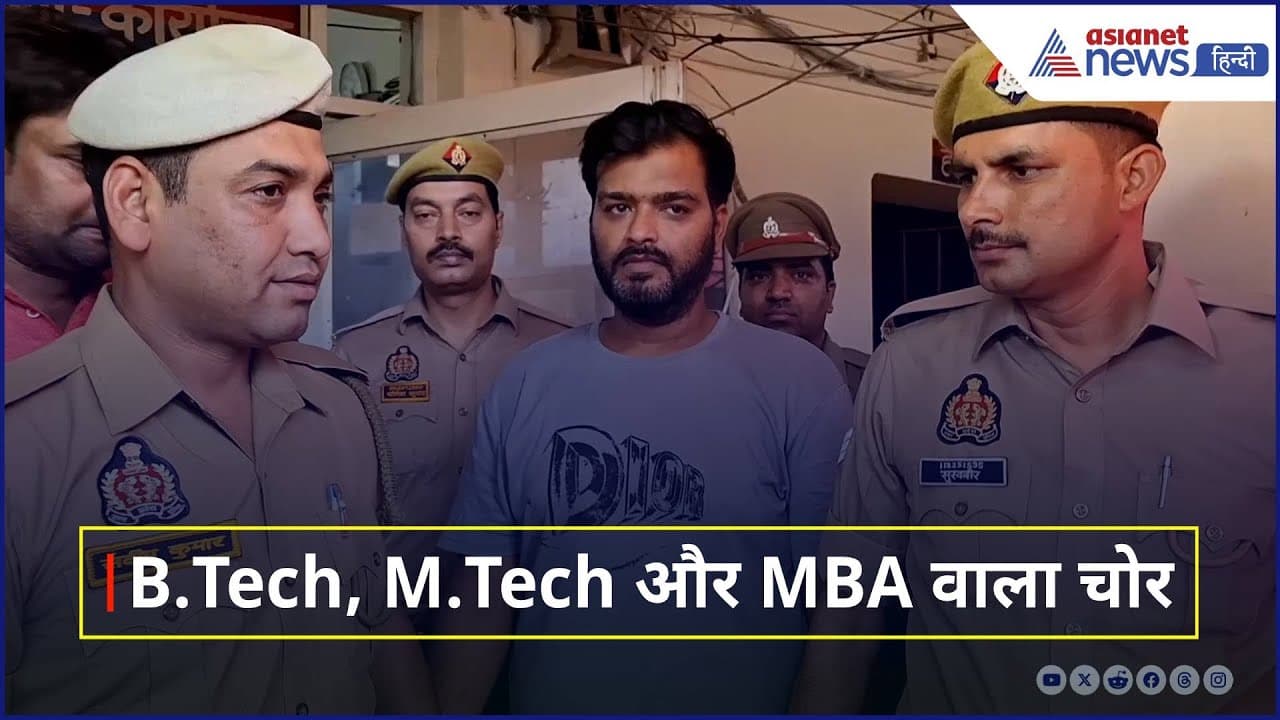 B.Tech, M.Tech और MBA वाला चोर, देखें कैसे पकड़ा गया हाईक्वालीफाई Thief ...