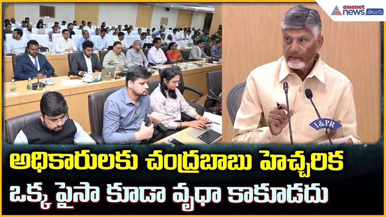 CM Chandrababu: అధికారులకు చంద్రబాబు హెచ్చరిక | Asianet News Telugu ...