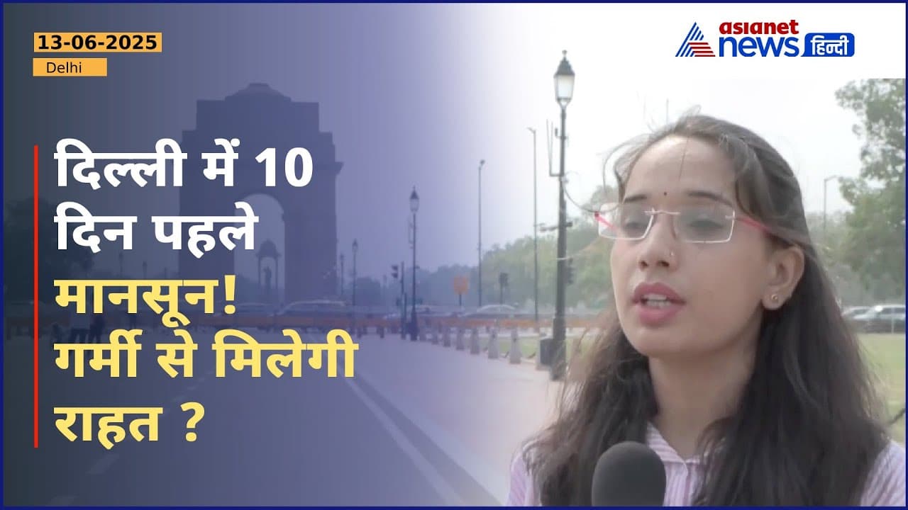 दिल्ली-NCR में जल्दी आ रहा है Monsoon! IMD की बड़ी भविष्यवाणी | गर्मी से राहत कब? | Monsoon ...