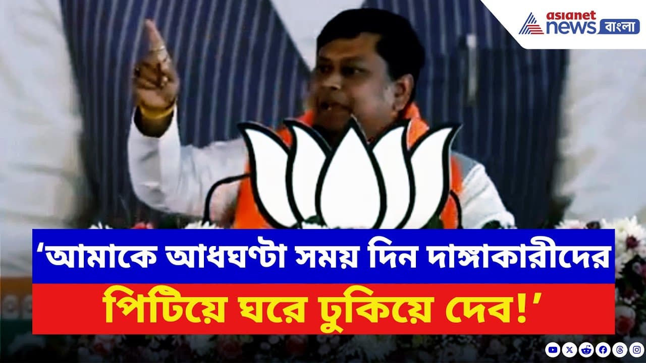 ‘আধঘণ্টা দিন দাঙ্গাকারীদের পিটিয়ে ঘরে ঢুকিয়ে দেব!’ বেলডাঙ্গা কাণ্ডে ...