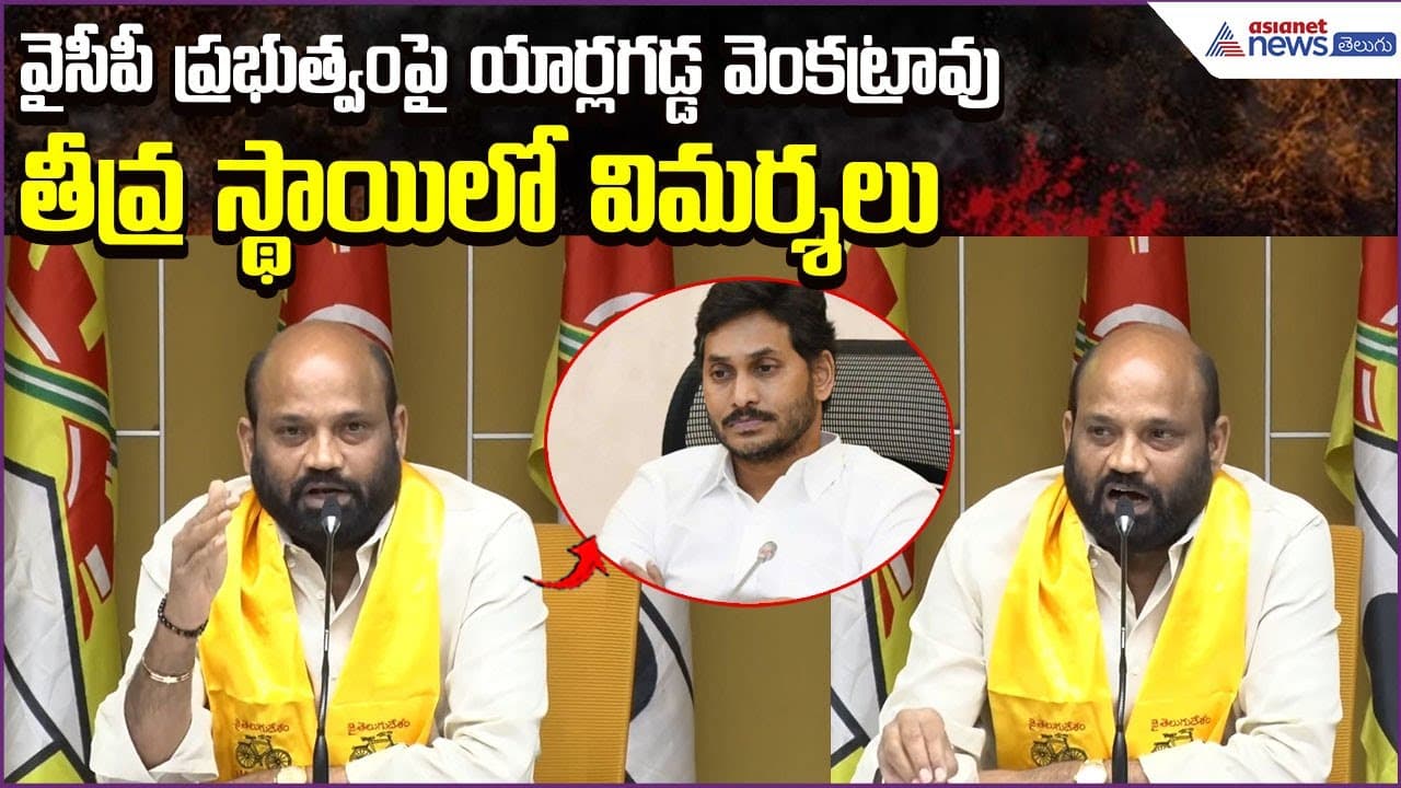 Yarlagadda Venkata Rao Slams Jagan Mohan Reddy | AP Development | TDP ...