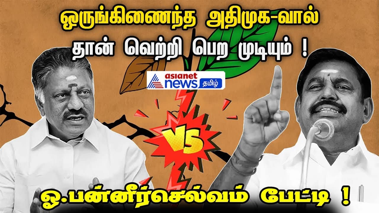 OPS vs EPS | ஒருங்கிணைந்த அதிமுக-வால் தான் வெற்றி பெற முடியும் ! ஓ ...