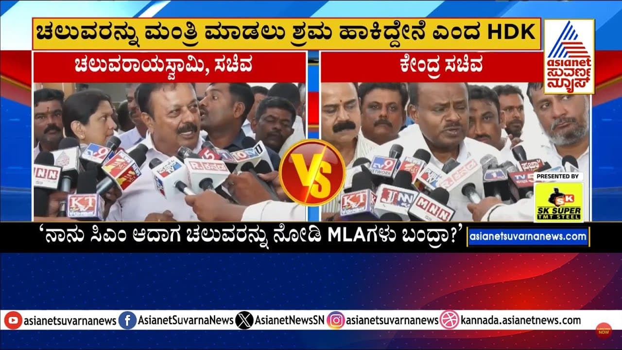 HDK - ಚಲುವರಾಯಸ್ವಾಮಿ ಮಧ್ಯೆ 'ಜೋಕರ್ಸ್' ಜಟಾಪಟಿ | hdk chaluvarayaswamy clash ...