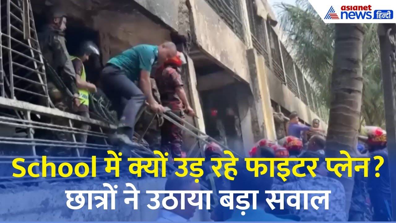 ‘Residential Area में Jet Training क्यों?’ | Bangladesh Plane Crash पर ...