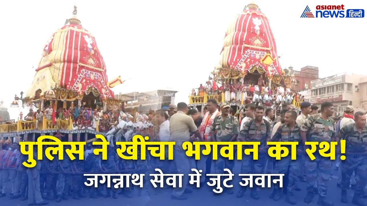 जब पुलिस बनी सेवक! | Jagannath Rath Yatra में जवानों ने खींचा रथ ...