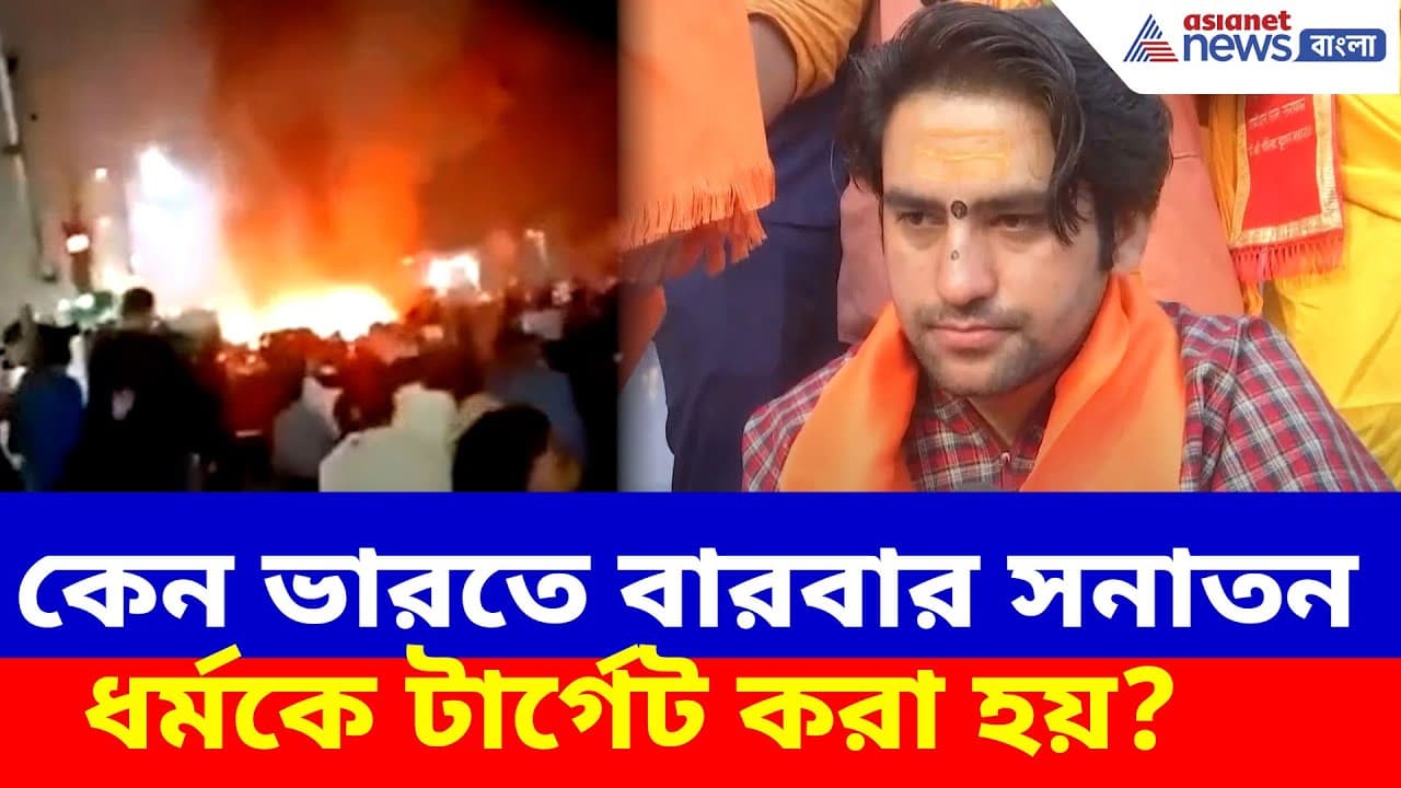 'কেন ভারতে বারবার সনাতন ধর্মকে টার্গেট করা হয়?', দিল্লির ঘটনায় প্রশ্ন ...