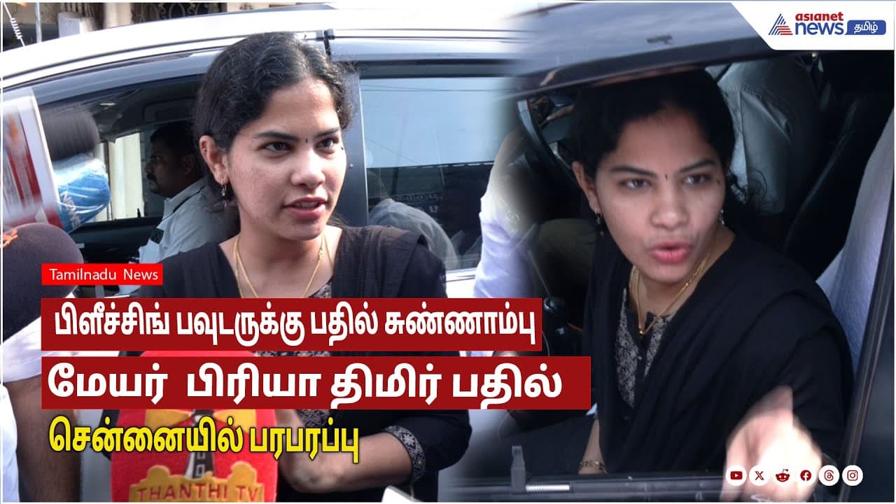 Mayor Priya | பிளீச்சிங் பவுடருக்கு பதில் சுண்ணாம்பு! மேயர் பிரியா ...