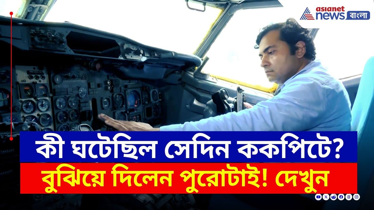 কী ঘটেছিল সেদিন? ককপিটে বসেই দেখালেন বিভাগীয় প্রধান | AAIB Report | Ahmedabad Plane Crash ...