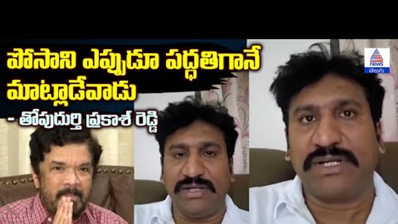 Posani Krishna Murali: పోసాని ఎప్పుడూ పద్ధతిగానే మాట్లాడేవాడు ...