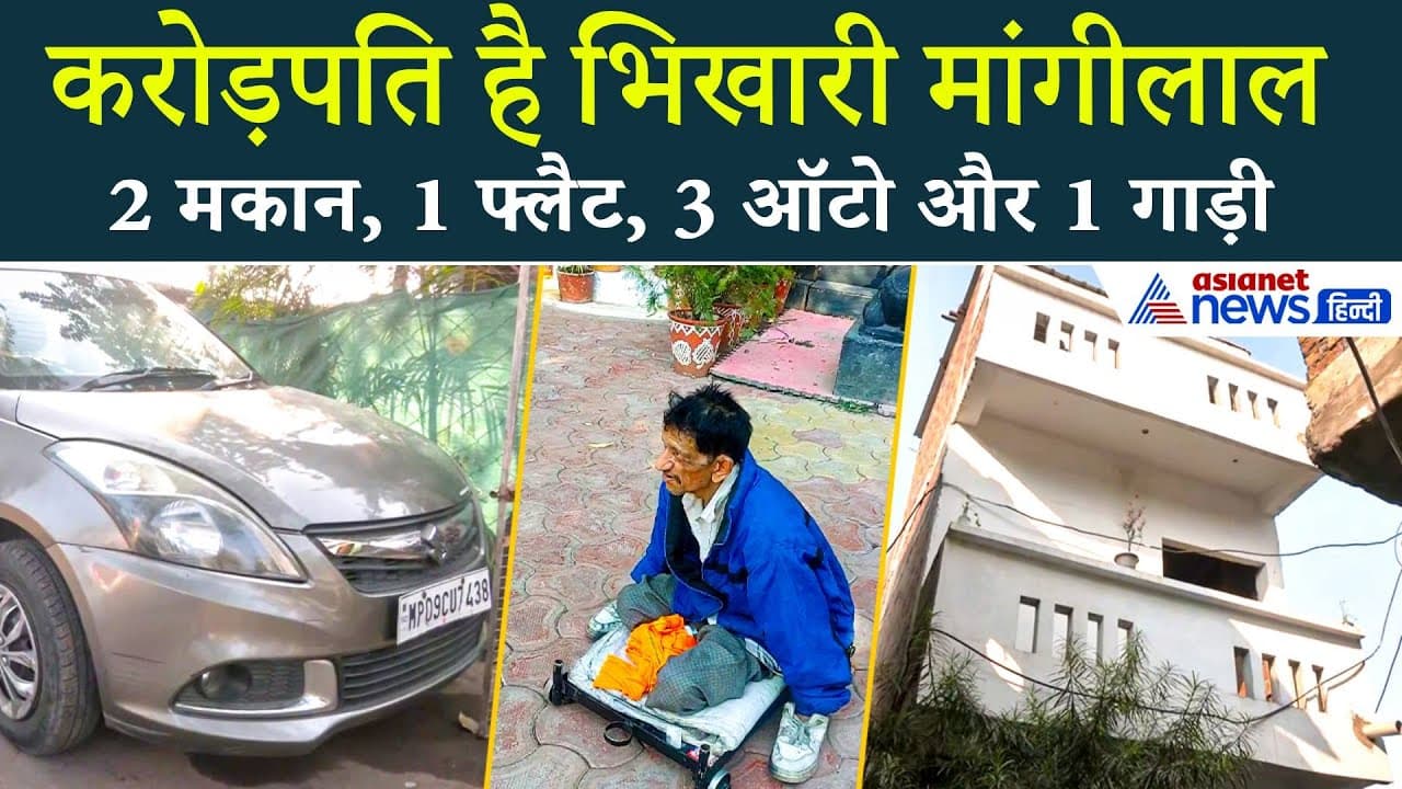 Indore के कथित Crorepati Bhikhari की क्या है सच्चाई, क्यों है Mangilal ...
