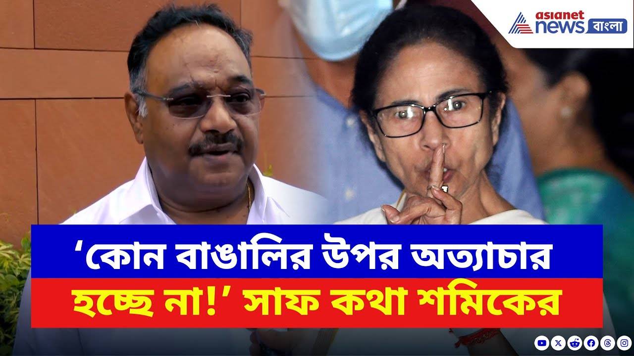 Samik Bhattacharya: ‘মমতার ‘উন্নত বাংলা’ ছেড়ে মানুষ পালাচ্ছে কেন ...