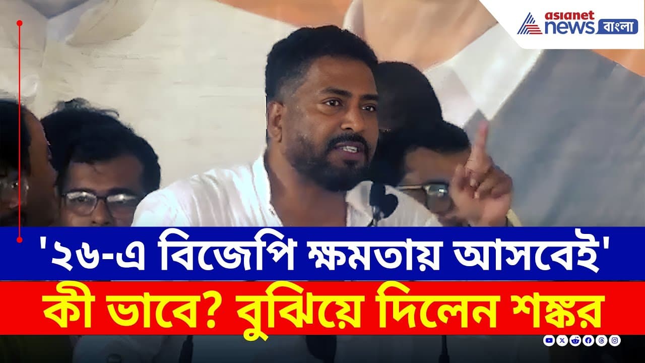 '২৬-এ ক্ষমতায় আসছে বিজেপি' সাফ জানিয়ে দিলেন শঙ্কর ঘোষ | Shankar Ghosh ...