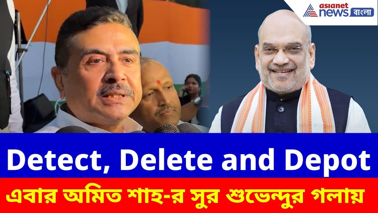 Suvendu Adhikari: Detect, Delete and Depot, এবার অমিত শাহ-র সুরেই অনুপ্রবেশকারীদের হুঙ্কার ...