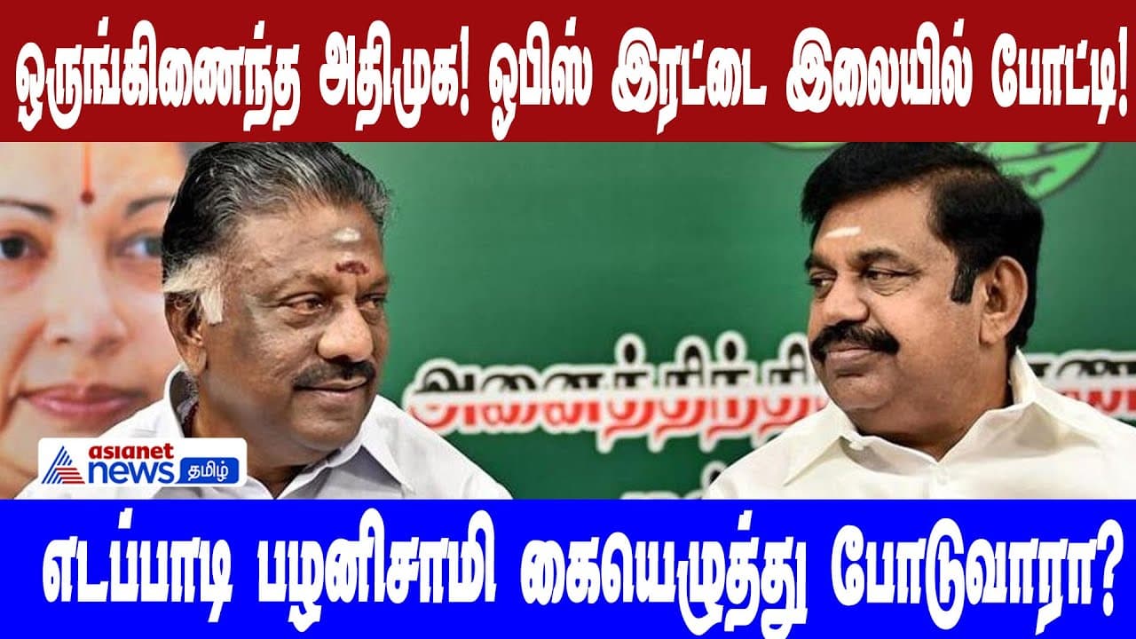 EPS VS OPS |ஒருங்கிணைந்த அதிமுக!ஓபிஸ் இரட்டை இலையில் போட்டி!எடப்பாடி பழனிசாமி கையெழுத்து ...
