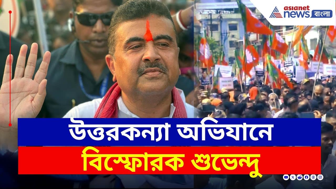 'সময়ের ডাক, মমতা যাক' উত্তরকন্যা অভিযানে বিস্ফোরক শুভেন্দু | Suvendu Adhikari | BJP News ...